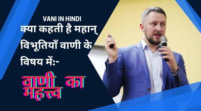 Vani in hindi || वाणी का महत्त्व || क्या कहती है महान् विभूतियाँ वाणी ...