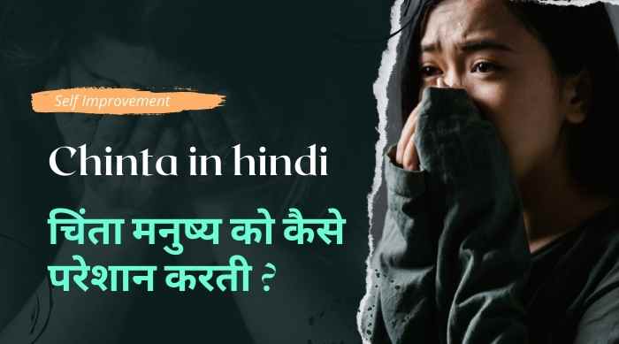 Chinta in hindi चिंता मनुष्य को कैसे परेशान करती है? महापुरुषों के वचन