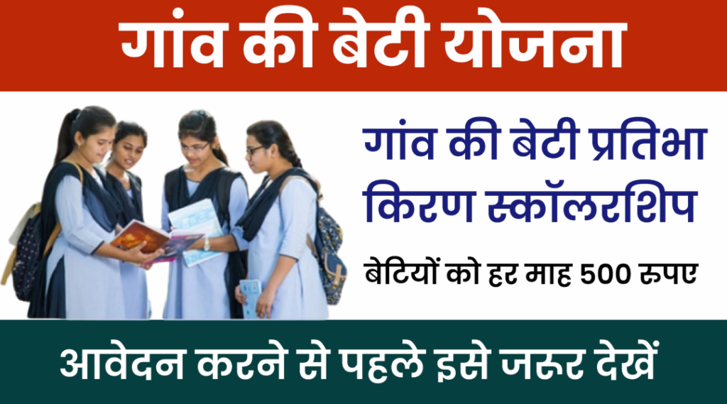 Gaon Ki Beti Yojana 2024 | गांव की बेटी योजना में आवेदन प्रक्रिया ...